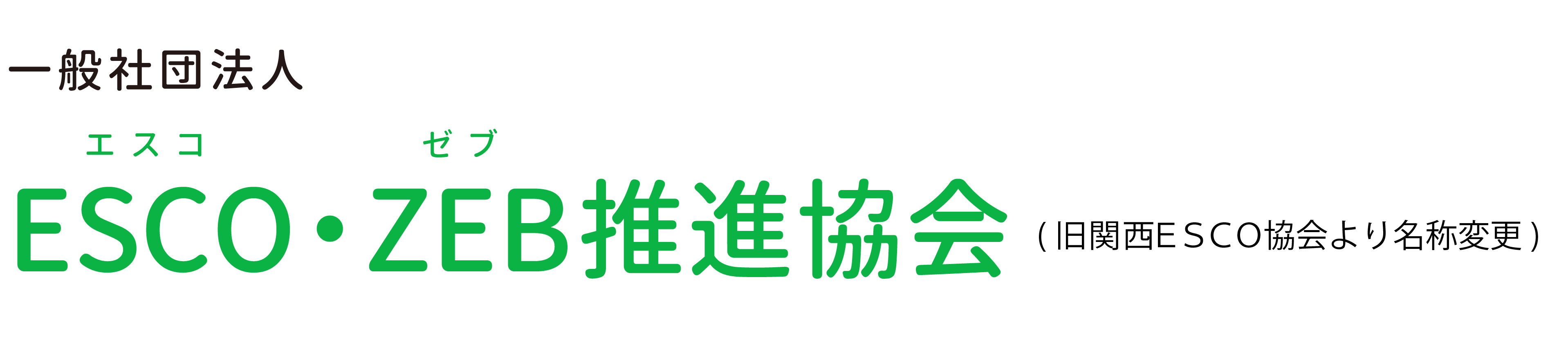 運営報告 – 一般社団法人 ESCO・ZEB推進協会