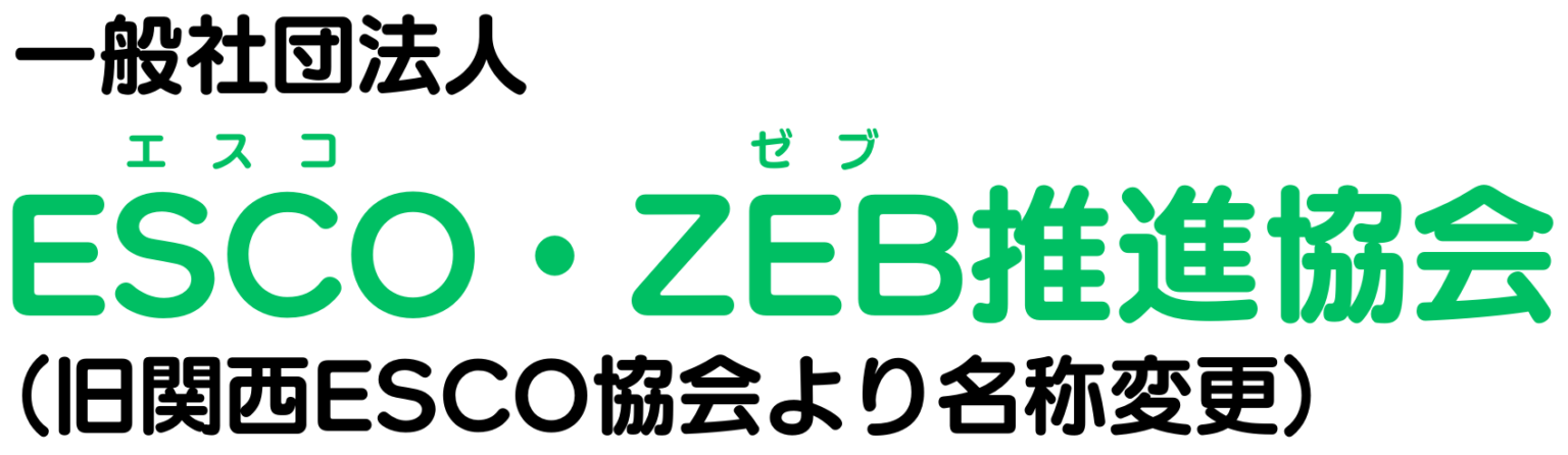 2025年度自治体向けESCO・ZEB説明会（大阪） – 一般社団法人 ESCO・ZEB推進協会